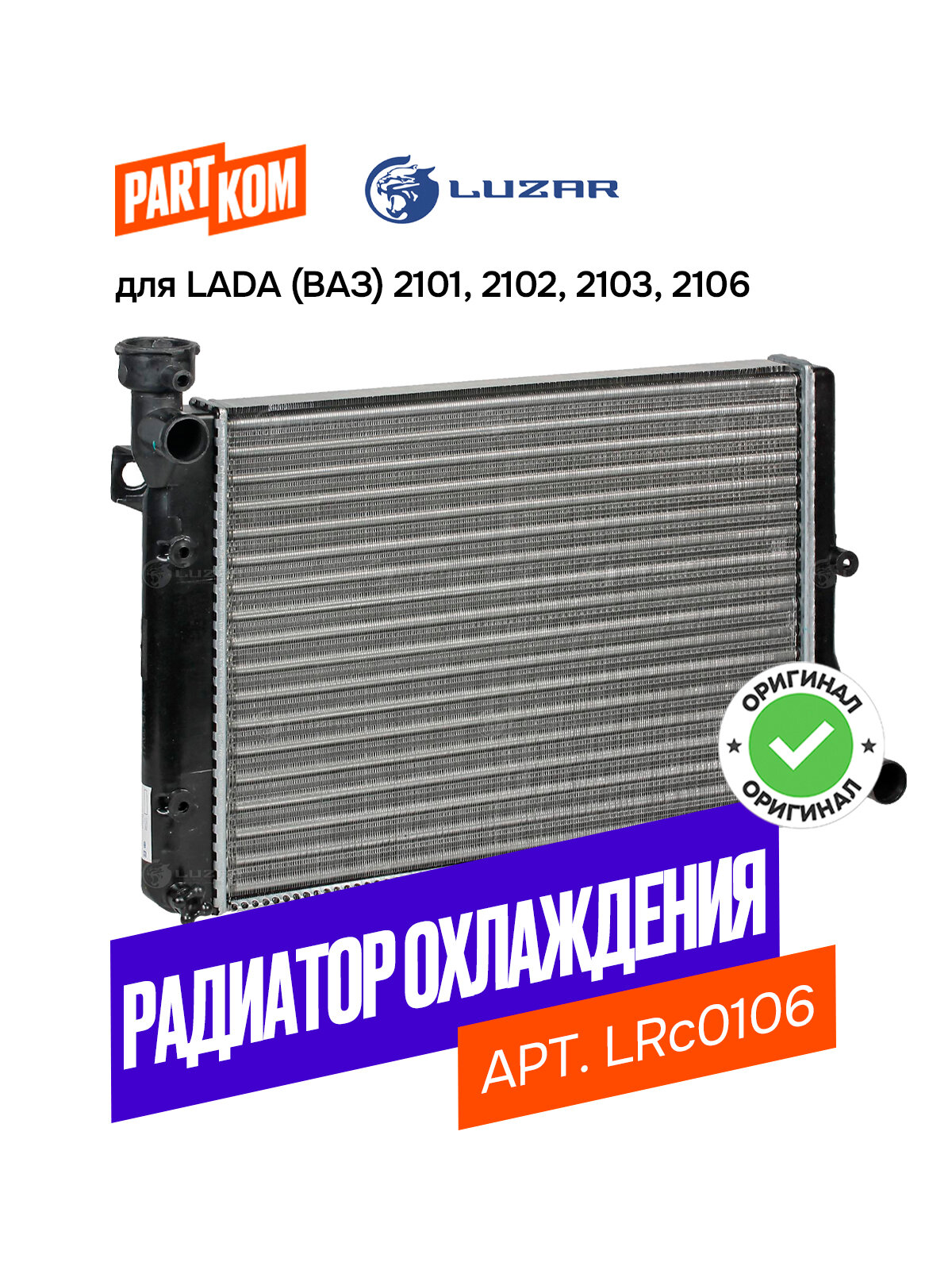 Радиатор охлаждения для а/м Лада 2106 (Luzar LRc 0106)