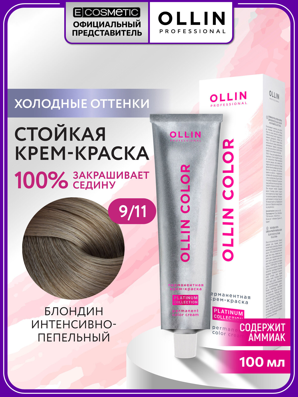 Краска для волос OLLIN PROFESSIONAL Ollin Color Platinum 9/11 блондин интенсивно-пепельный 100 мл