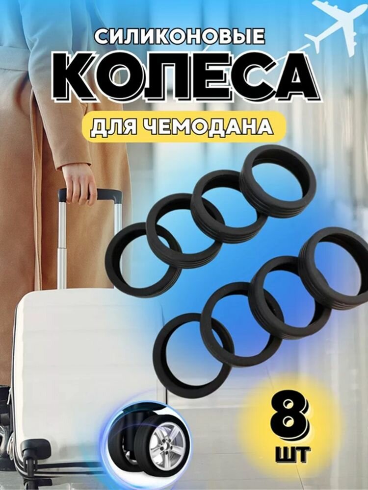 Защитное покрытие для колес чемодана на колесиках, снижение шума