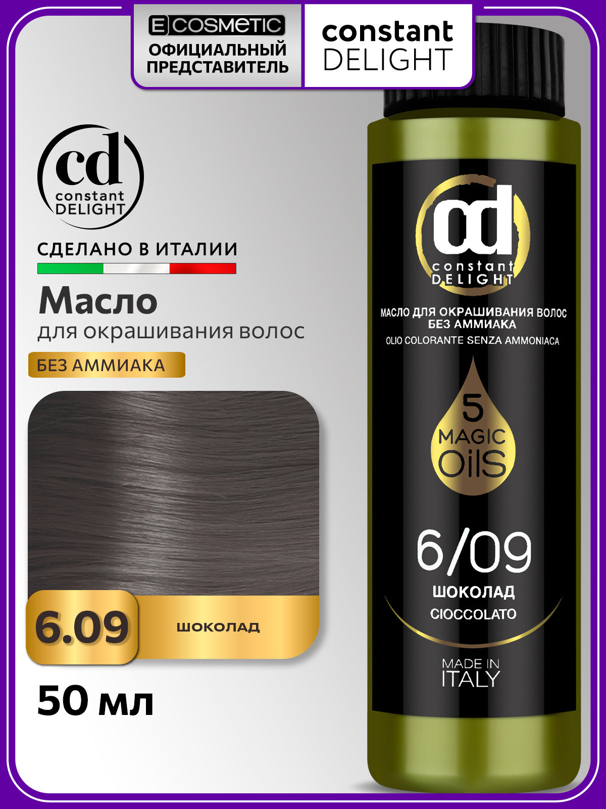 Краска для волос CONSTANT DELIGHT Magic 5 Oils 6/09 шоколад 50 мл