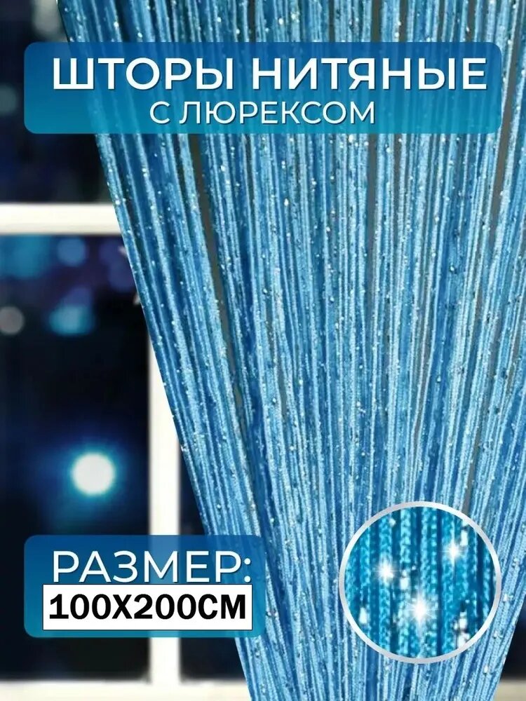 Занавеска на дверь из бусин 100x200 см голубой