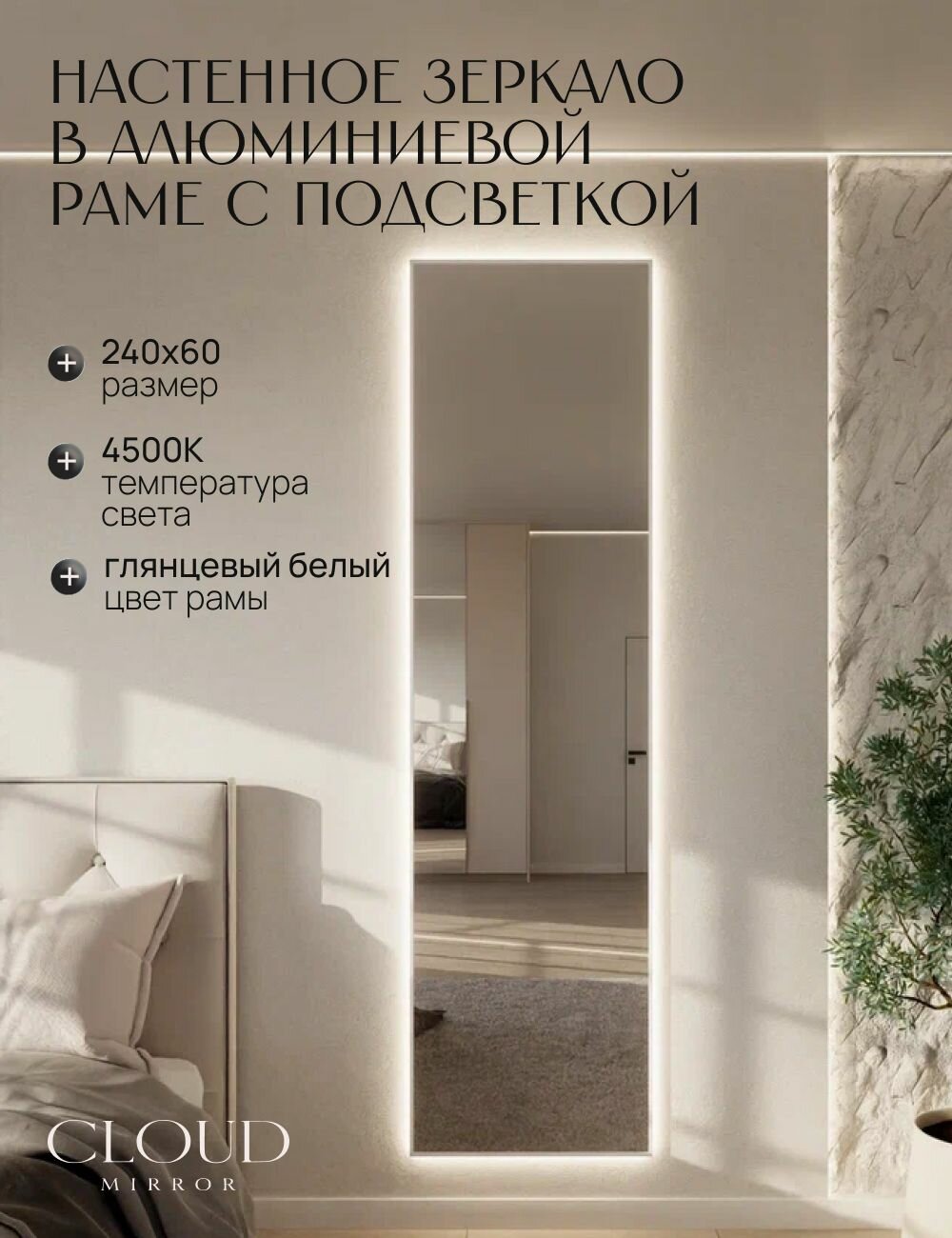 Зеркало 240х60 см. белое с подсветкой. Свет: Нейтральный белый 4500К. В алюминиевой раме интерьерное настенное настенное CLOUD MIRROR