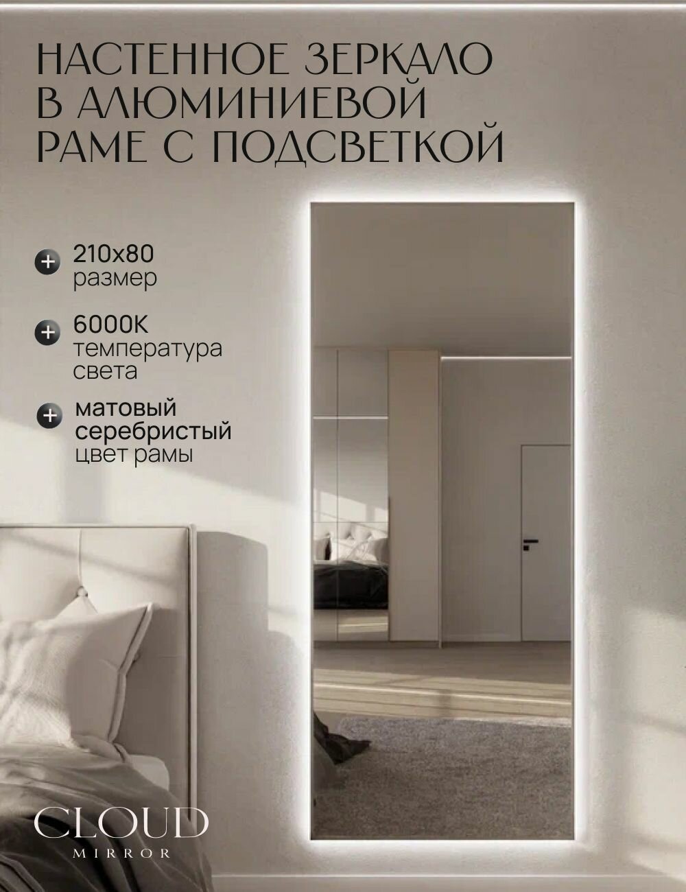 Зеркало 210х80 см серебро с подсветкой Свет: Холодный белый 6000К. В алюминиевой раме интерьерное настенное CLOUD MIRROR