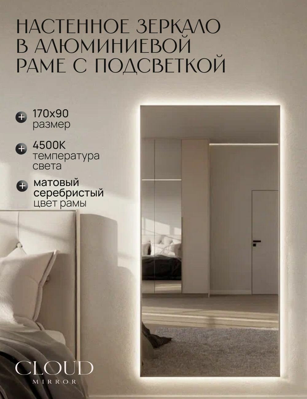 Зеркало 170х90 см. CLOUD MIRROR с подсветкой в алюминиевой раме настенное. Свет: Нейтральный белый 4500К, Серебро