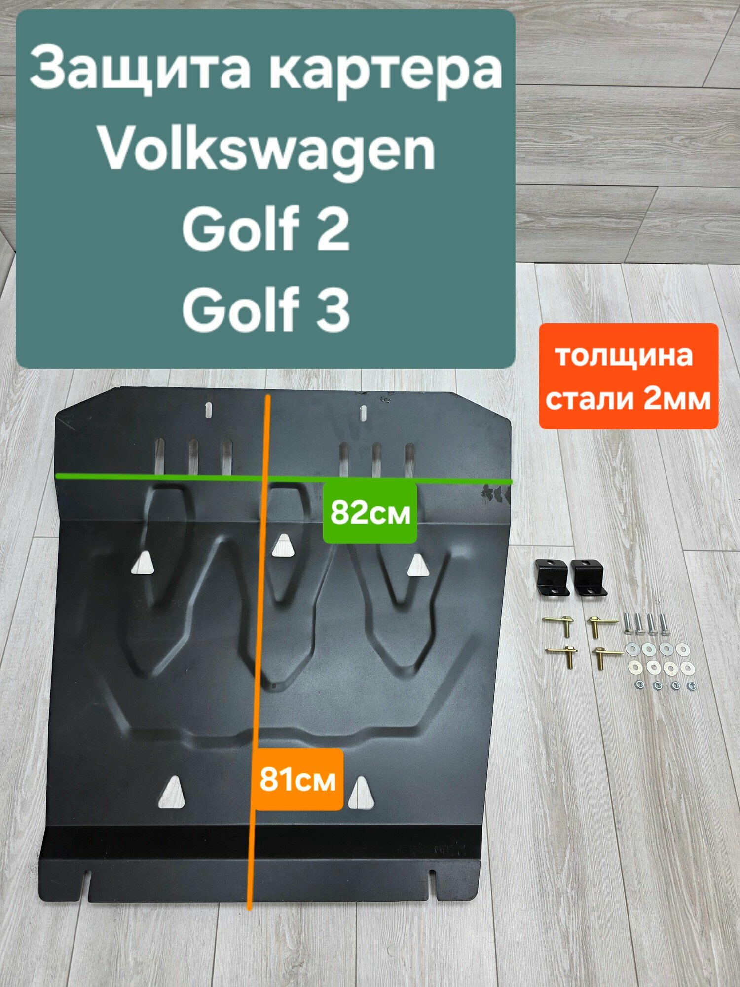 Защита двигателя (картера) для Volkswagen Golf 2 Golf 3 (Фольксваген Гольф 2 Гольф 3)
