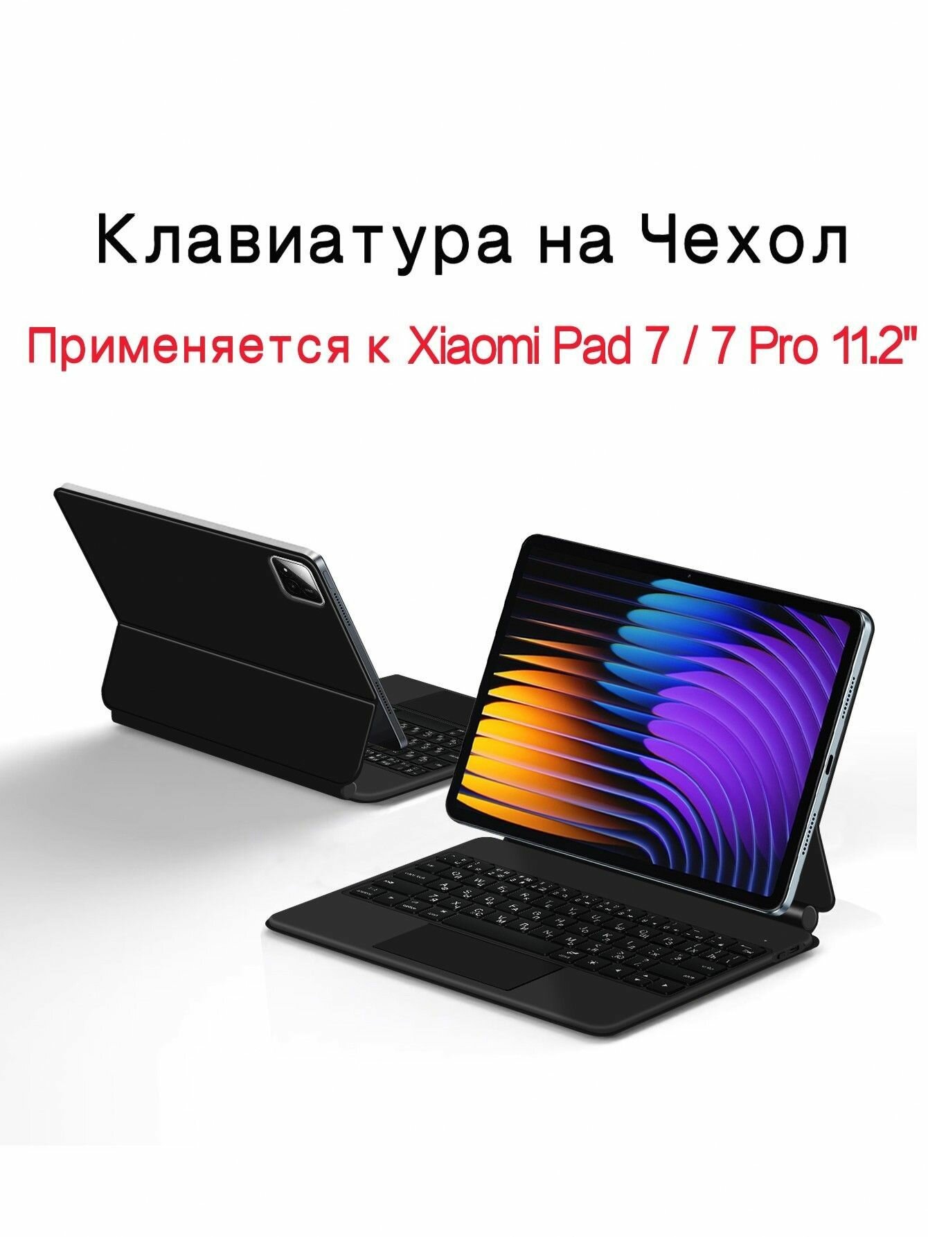 Клавиатура на русском языке Применяется к 2024 Xiaomi Pad 7/7 Pro 11.2 Дюйм Планшетный компьютер Защитный чехол Keyboard