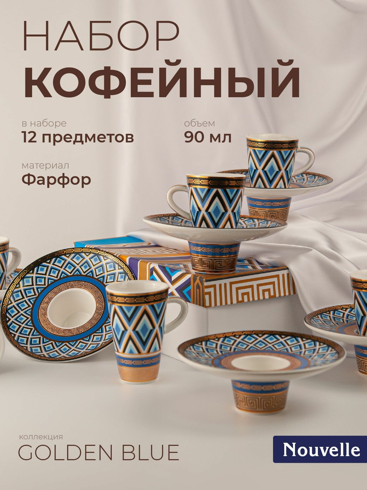 Набор кофейный 12 предметов на 6 персон "Golden Blue", 90 мл фарфор, Nouvelle