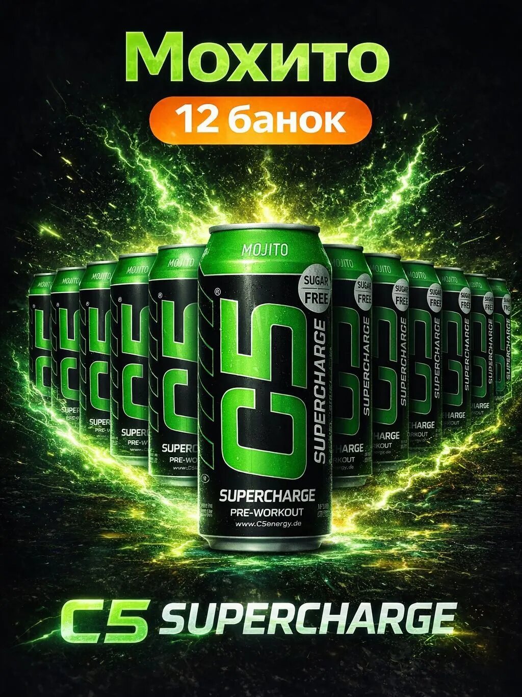 Спортивный тонизирующий напиток C5 SUPERCHARGE, мохито, 0,473л/12 банок