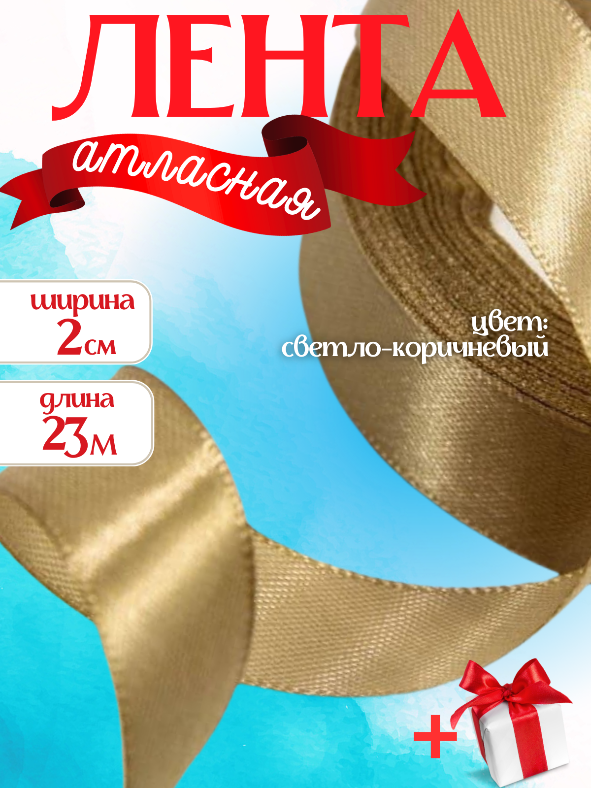 Лента атласная упаковочная, для творчества , 2 см - 23 м длиной