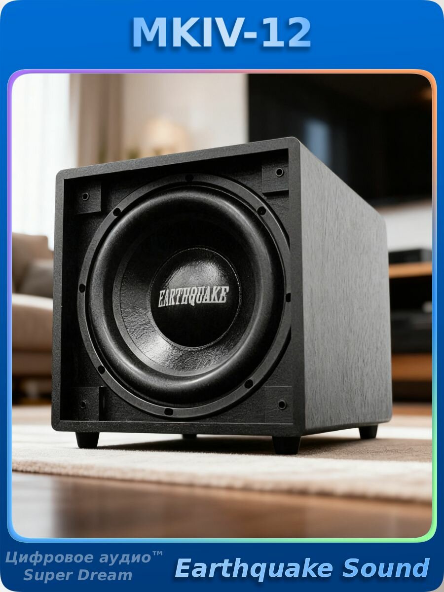 Сабвуфер для домашнего кинотеатра Earthquake Sound Supernova MKIV-12 с мощными басами и двумя динамиками