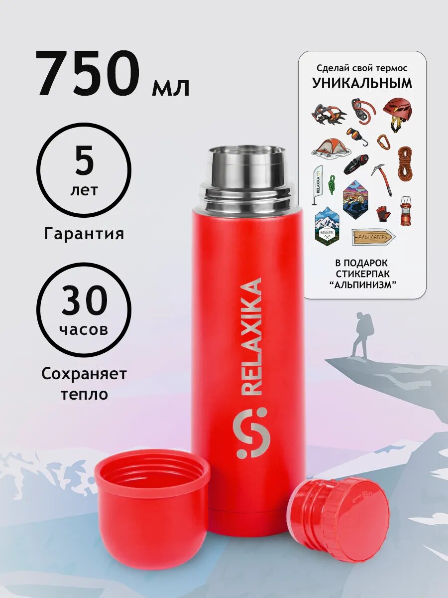 Термос Relaxika для чая и кофе 0.75 литра металлический красный