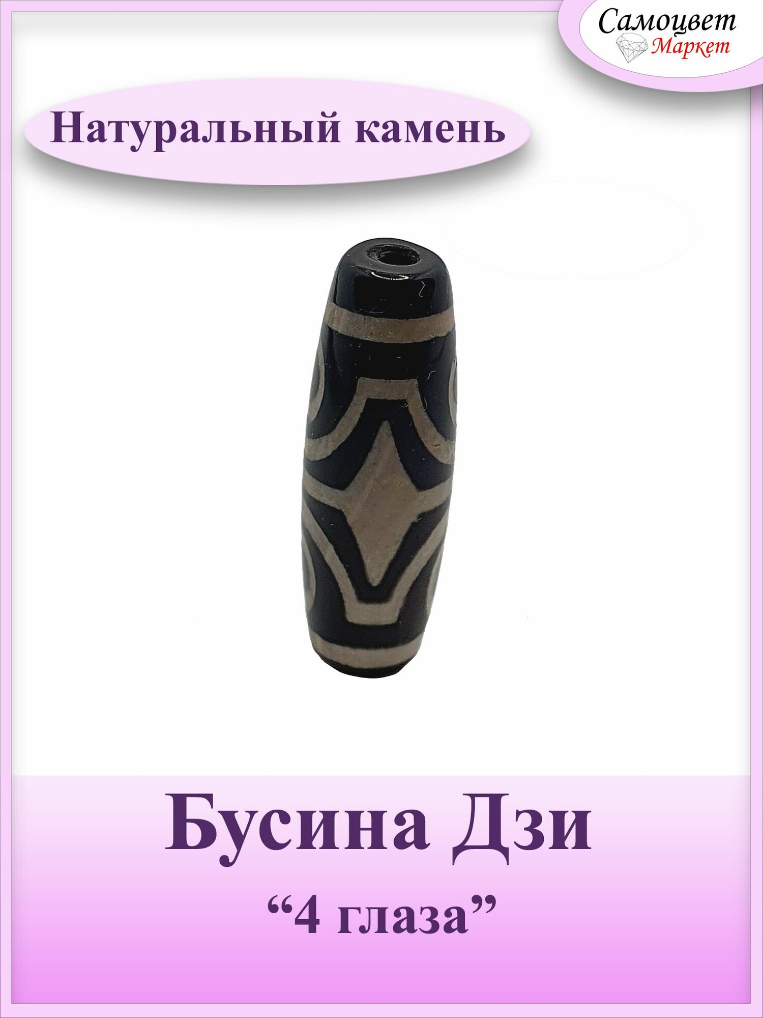 Бусины Дзи "4 глаза" Агат черный, 10х30 мм