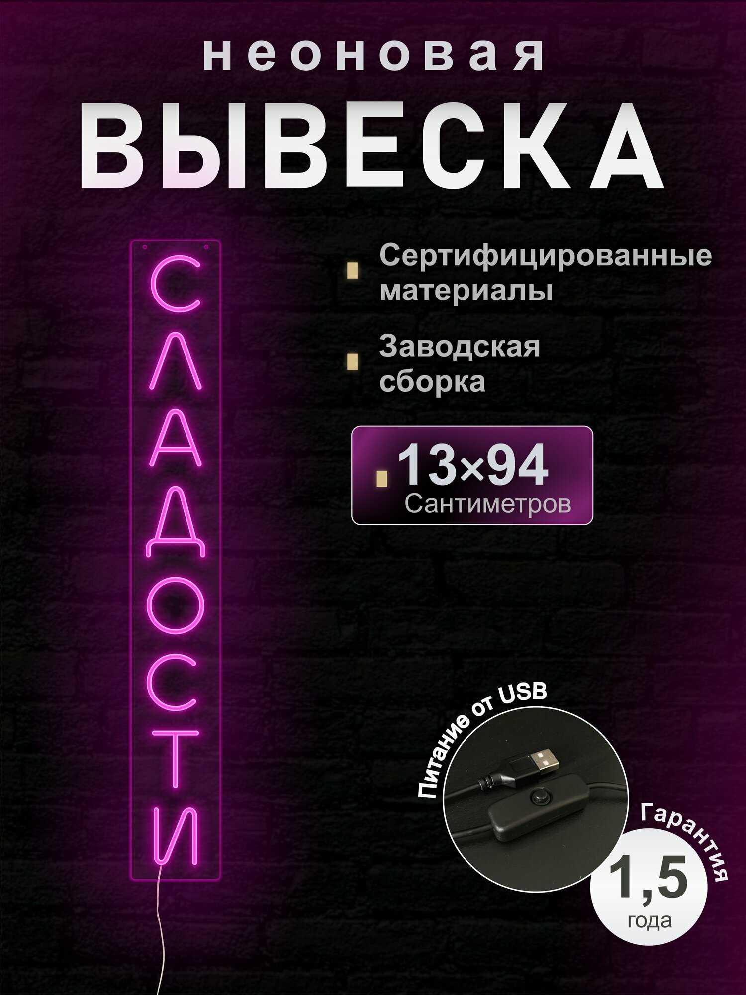 Светодиодная неоновая вывеска Сладости, рекламная, 13*94 см, VPLight