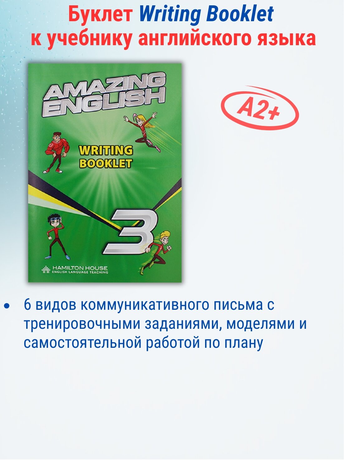 Amazing English 3 (A2+) Writing Booklet
