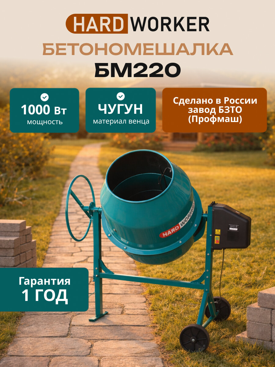 Бетоносмеситель/бетономешалка HARD WORKER БМ220 чугунный венец, объем 190 литров, мощность 1000 Вт