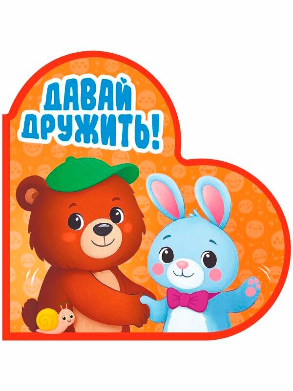 Интерактивная детская книга Проф-пресс Давай дружить, цельнокрытая, вырубка, О. Б. Балуева, 10 стр