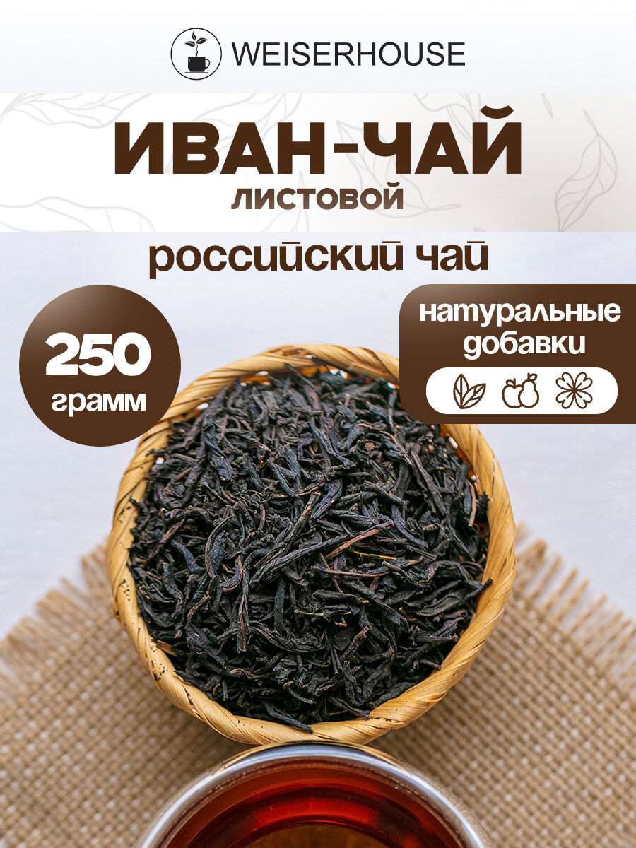 Иван-чай листовой WEISERHOUSE ферментированный, натуральный русский чай, 250 г