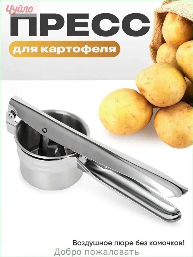 Толкушка для картофеля из нержавеющей стали для пюре. Серебристый цвет, Китай.