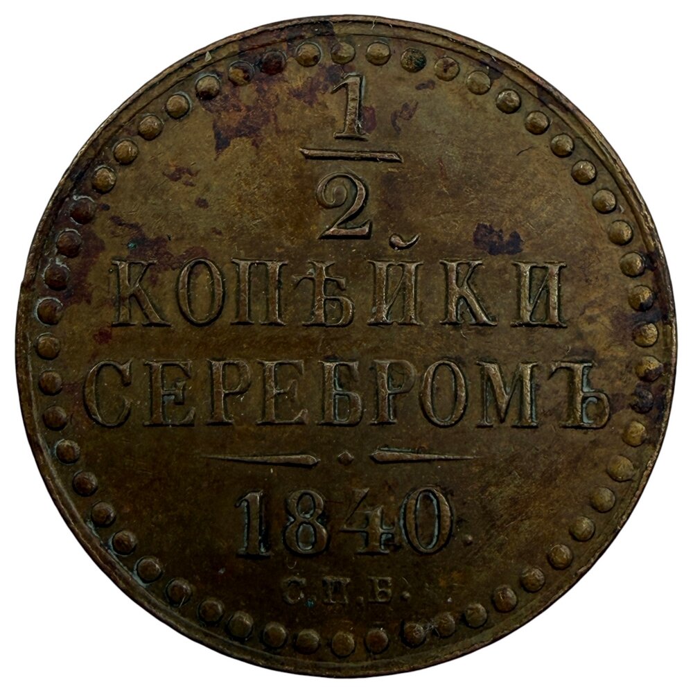 Российская империя 1/2 копейки 1840 г. (СПБ) (Копия)