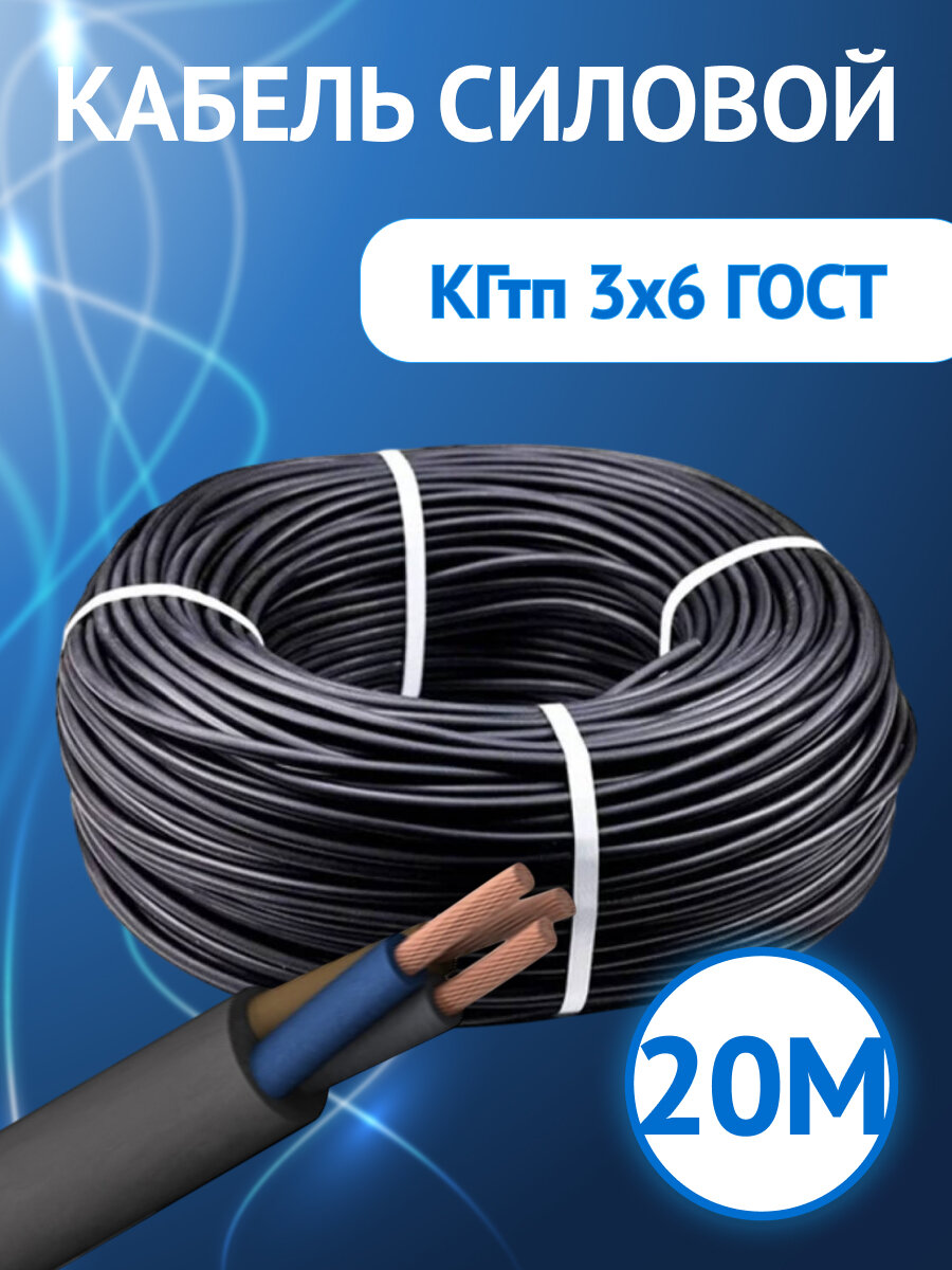 Кабель гибкий Кабель ГОСТ КГтп-ХЛ трехжильный 3х6 ГОСТ 20 метров.