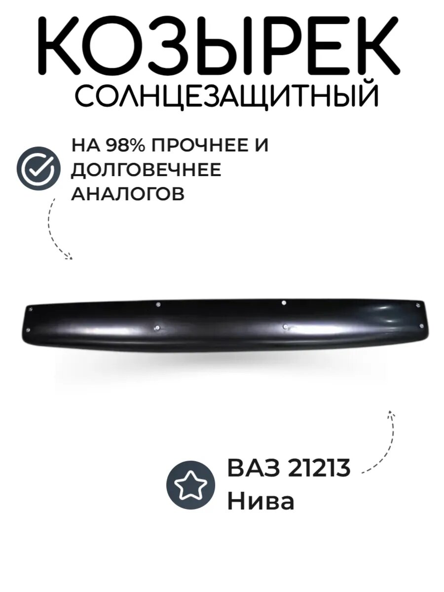Солнцезащитный козырек ВАЗ Нива для лобового стекла внешний