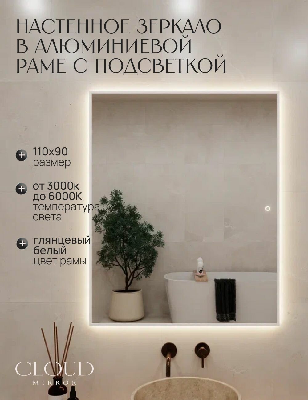 Зеркало 110х90 см. CLOUD MIRROR с подсветкой в ванную сенсорное в алюминиевой раме, Белое