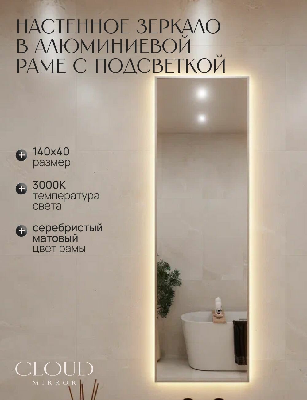 Зеркало 140х40 см. CLOUD MIRROR с подсветкой в алюминиевой раме настенное. Свет: Теплый белый 3000К, Серебро