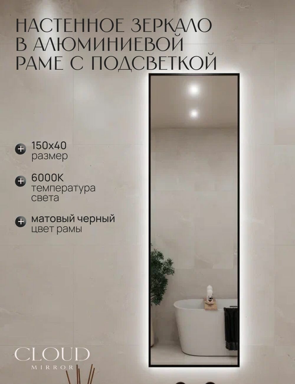 Зеркало 150х40 см. CLOUD MIRROR с подсветкой в алюминиевой раме настенное. Свет: Холодный белый 6000К, Черное