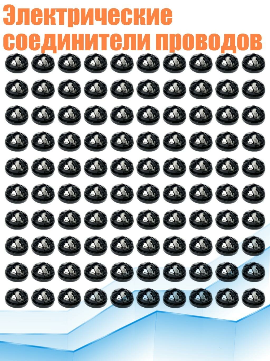 Электрические соединители проводов, Черный - 100 штук