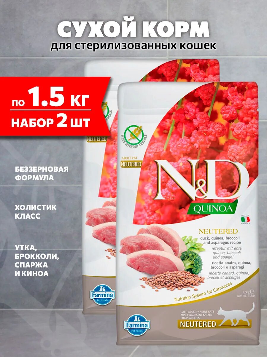 Корм сухой Farmina Cat N&D Grain Free Quinoa Neutered Duck, Brocolli & Asparagus беззерновой для взрослых кастрированных котов и стерилизованных кошек, утка, брокколи, спаржа, киноа, 1,5 кг 2 шт