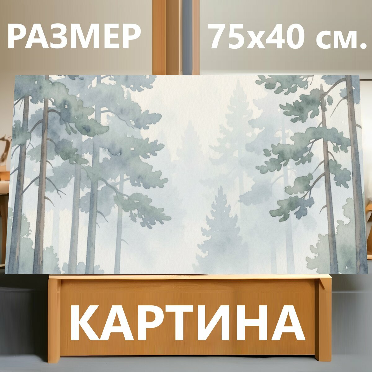 Картина на холсте "Туманный сосновый лес. Акварельная лесная сцена с высокими хвойными деревьями, мягкой дымкой и светлой пастельной палитрой." на подрамнике 75х40 см. для интерьера