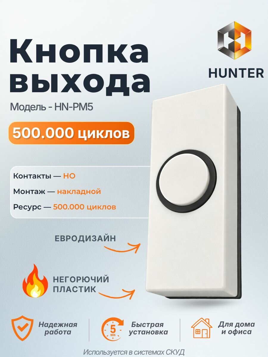 Кнопка выхода накладная HN-PM5 Hunter, пластиковая, современный минимализм, евродизайн, но, СКУД для дома и офиса