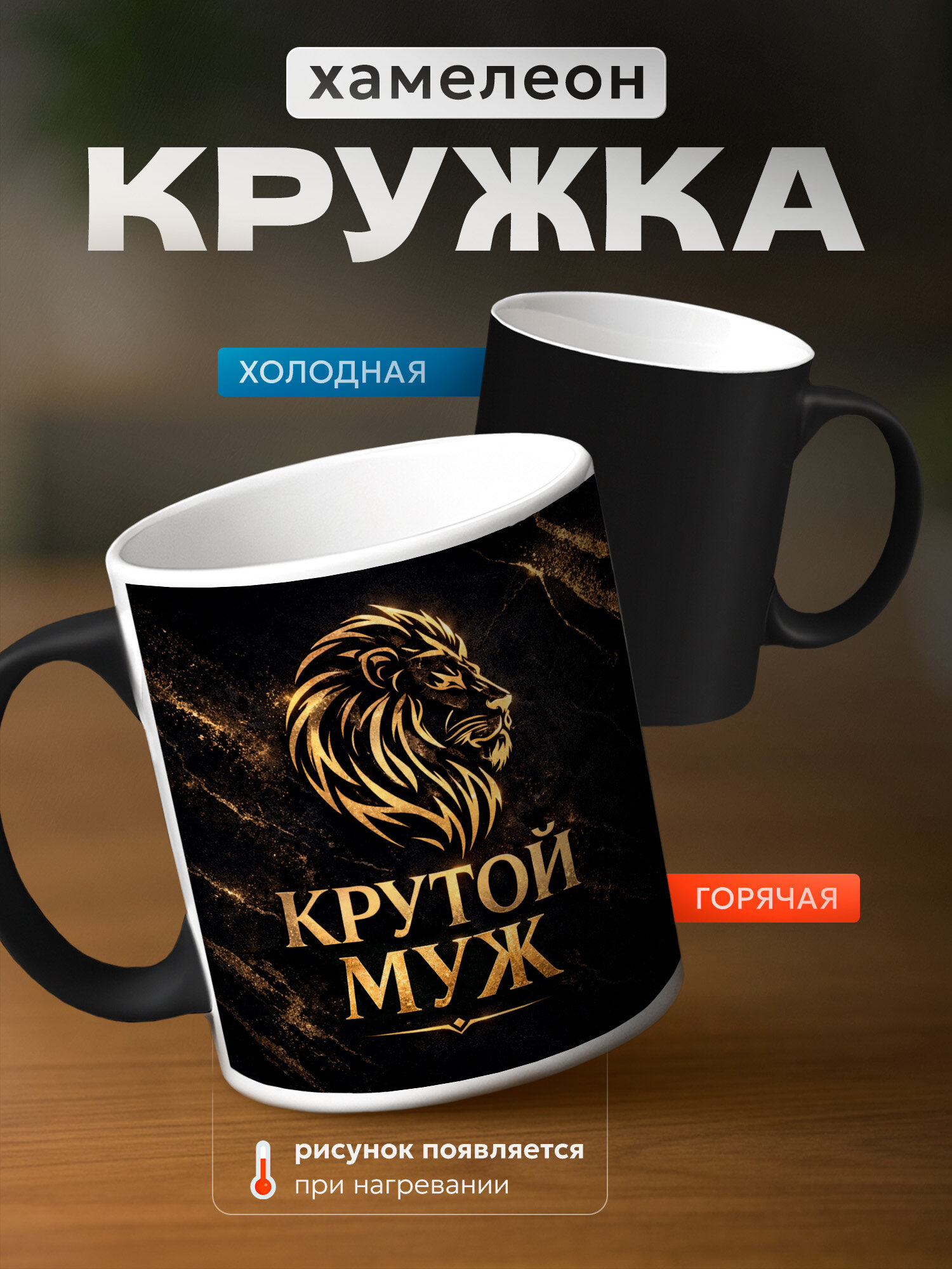Кружка хамелеон подарок мужу