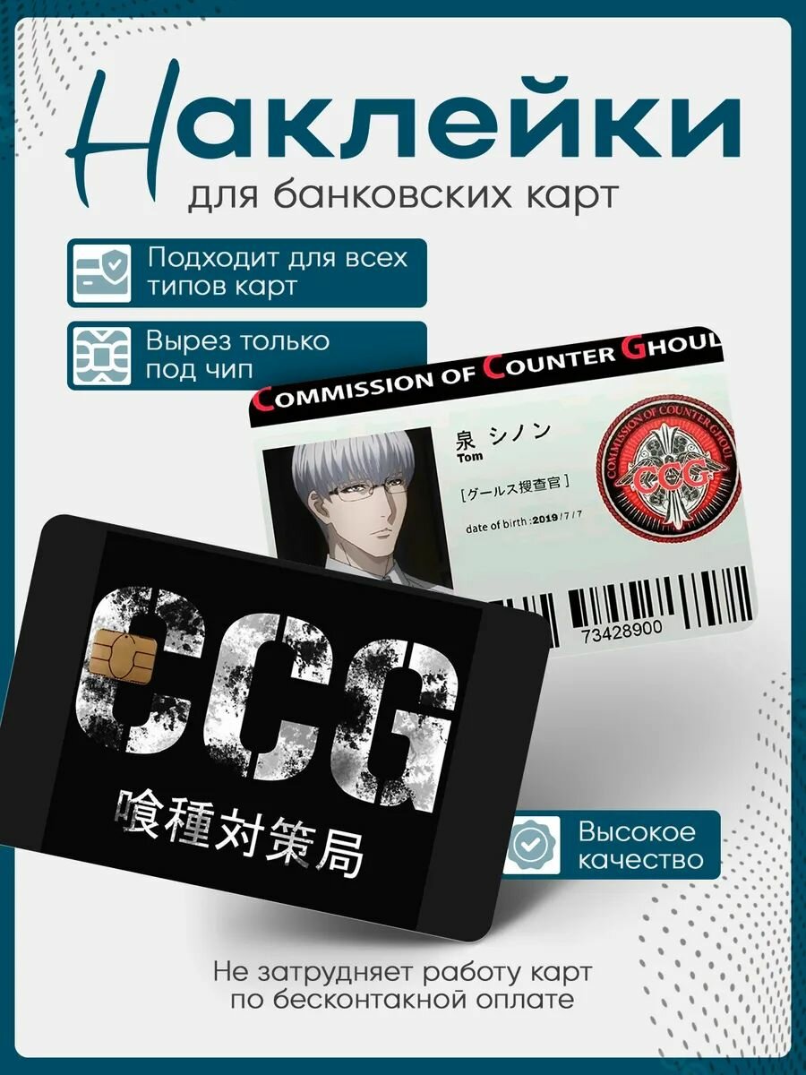 Наклейка на банковскую карту Kisho CCG Токийский гуль