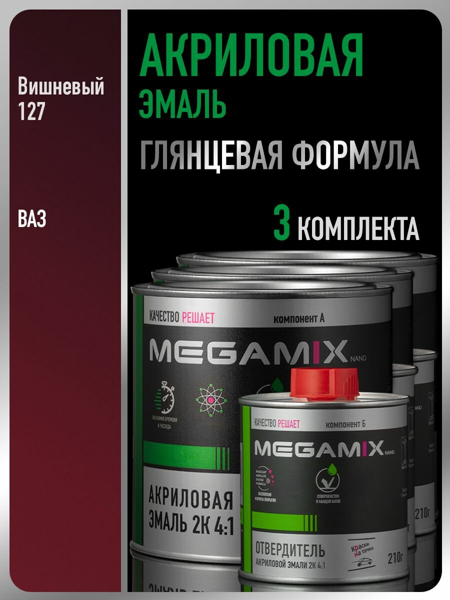 Акриловая краска автомобильная, Вишнёвый 127, 3 Комплекта 2К 4:1 (эмаль: 840 мл. + отвердитель: 210 мл), MEGAMIX