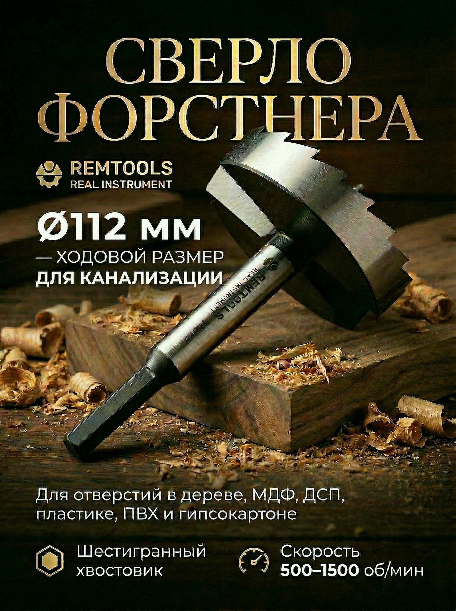 Сверло по дереву / сверло форстнера 112 мм