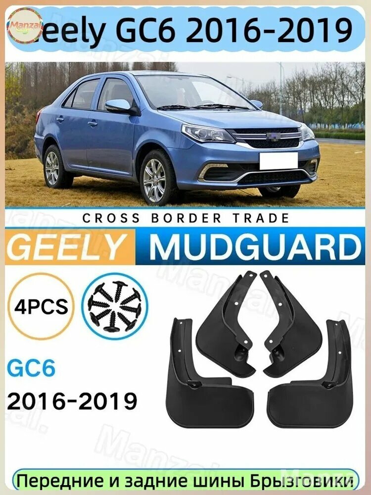 Брызговики, арт. Брызговики Geely GC6 2016-2019, 4 шт.