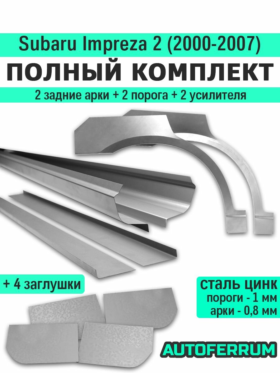 Ремкомплект для Subaru Impreza 2000-2007 (G11) 2 пок. (субару импреза 2) седан / 2 порога (1 мм) + 2 задние арки (0,8 мм) + 2 усилителя + 4 заглушки порогов, оцинкованная цинк сталь