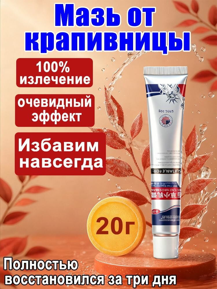 Мазь от крапивницы, аллергии, экземы и псориаза, натуральная фитомазь от зуда кожи, 20 г