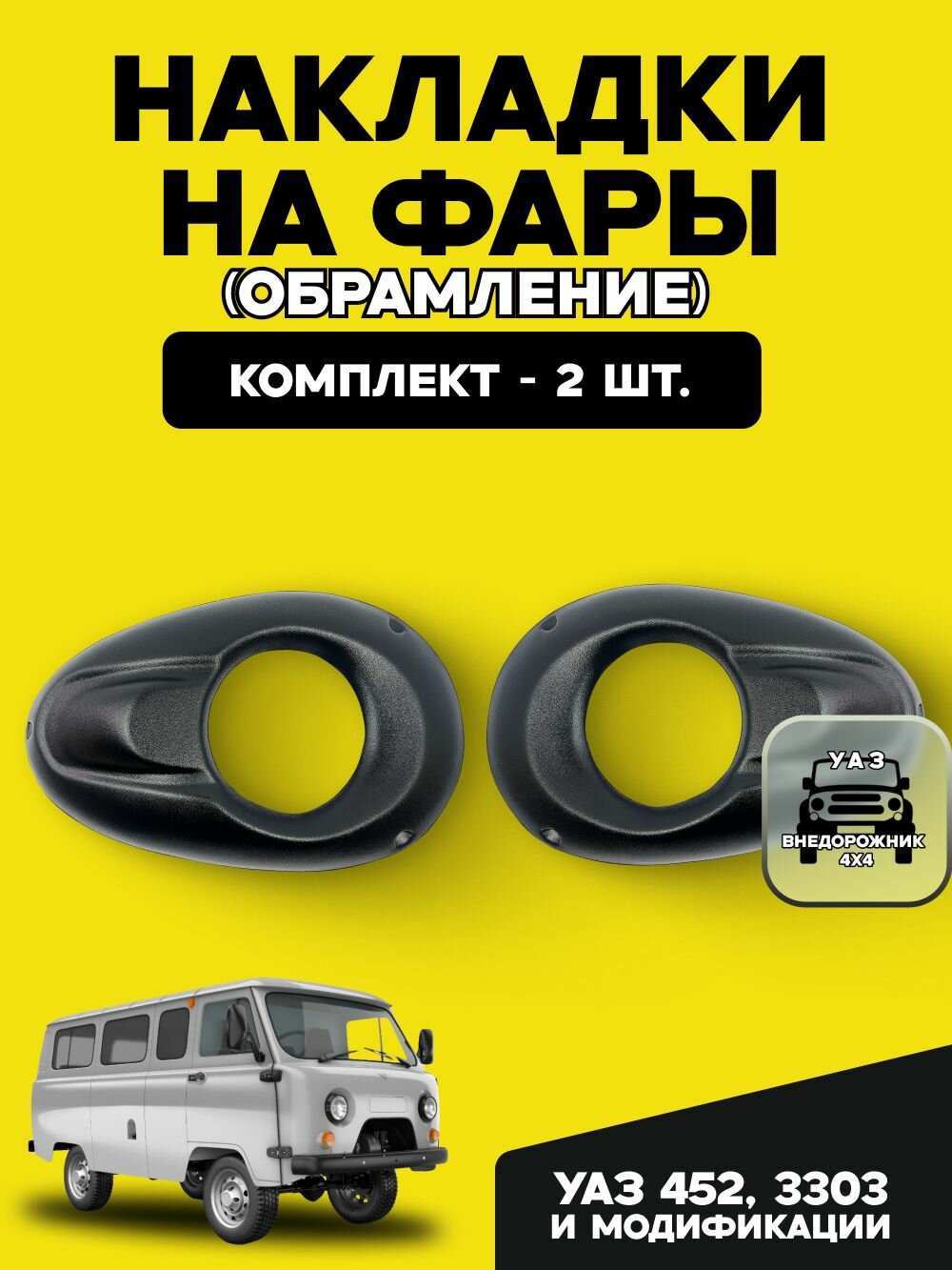 Накладки на фары (обрамление) УАЗ 452 Буханка, 3303 и их модификаций (комплект 2 шт.) Вид №1