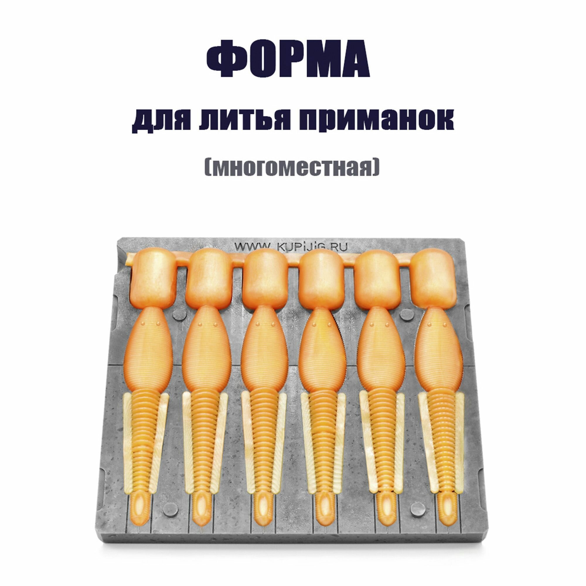 Форма для литья силиконовых приманок Tadpole 3.5" 90 мм х 6 мест