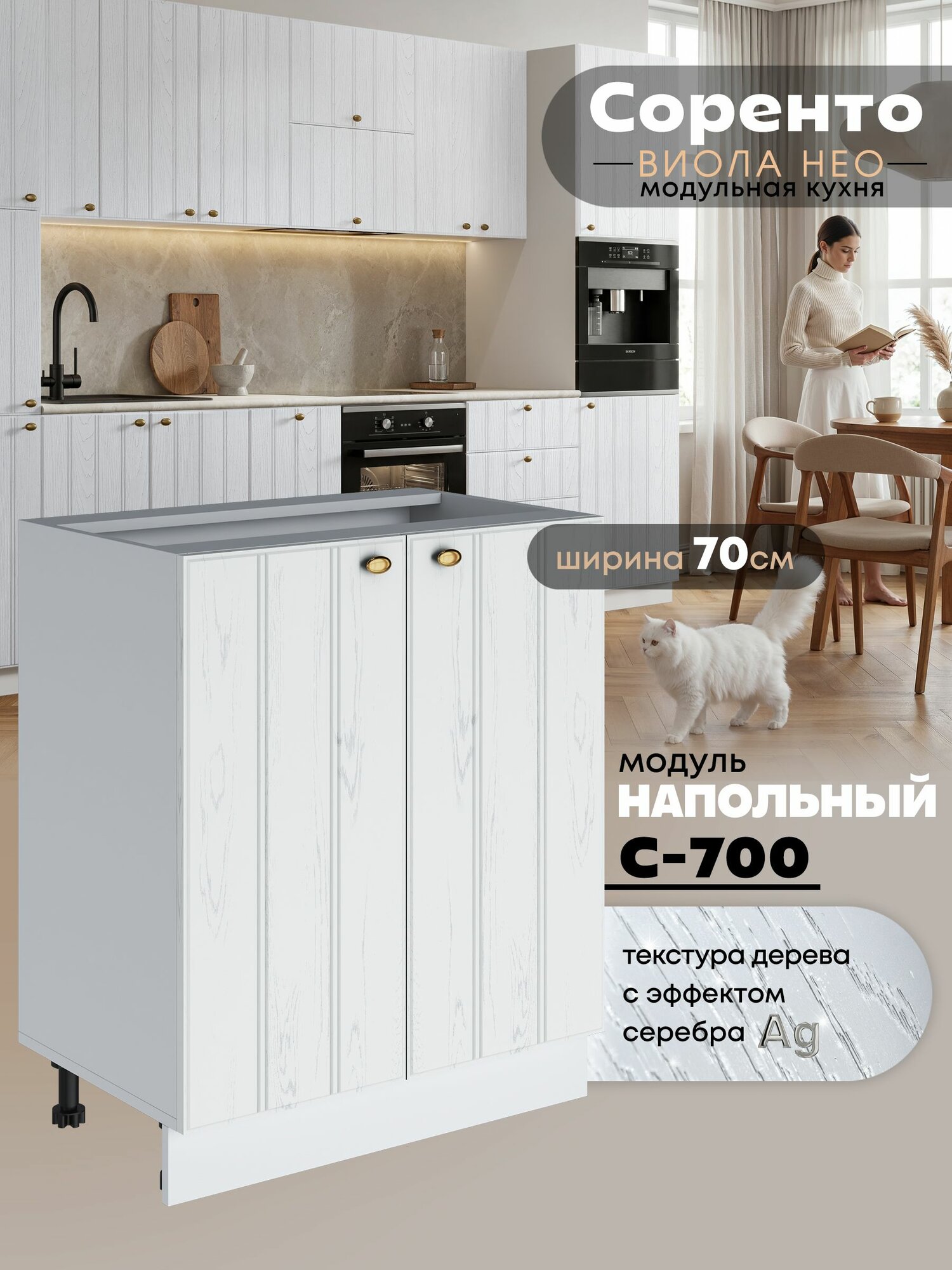 Кухонный модуль напольный с двумя створками Виола Нео Соренто С-700 (Альберо Браш серебро/Белый шагрень)