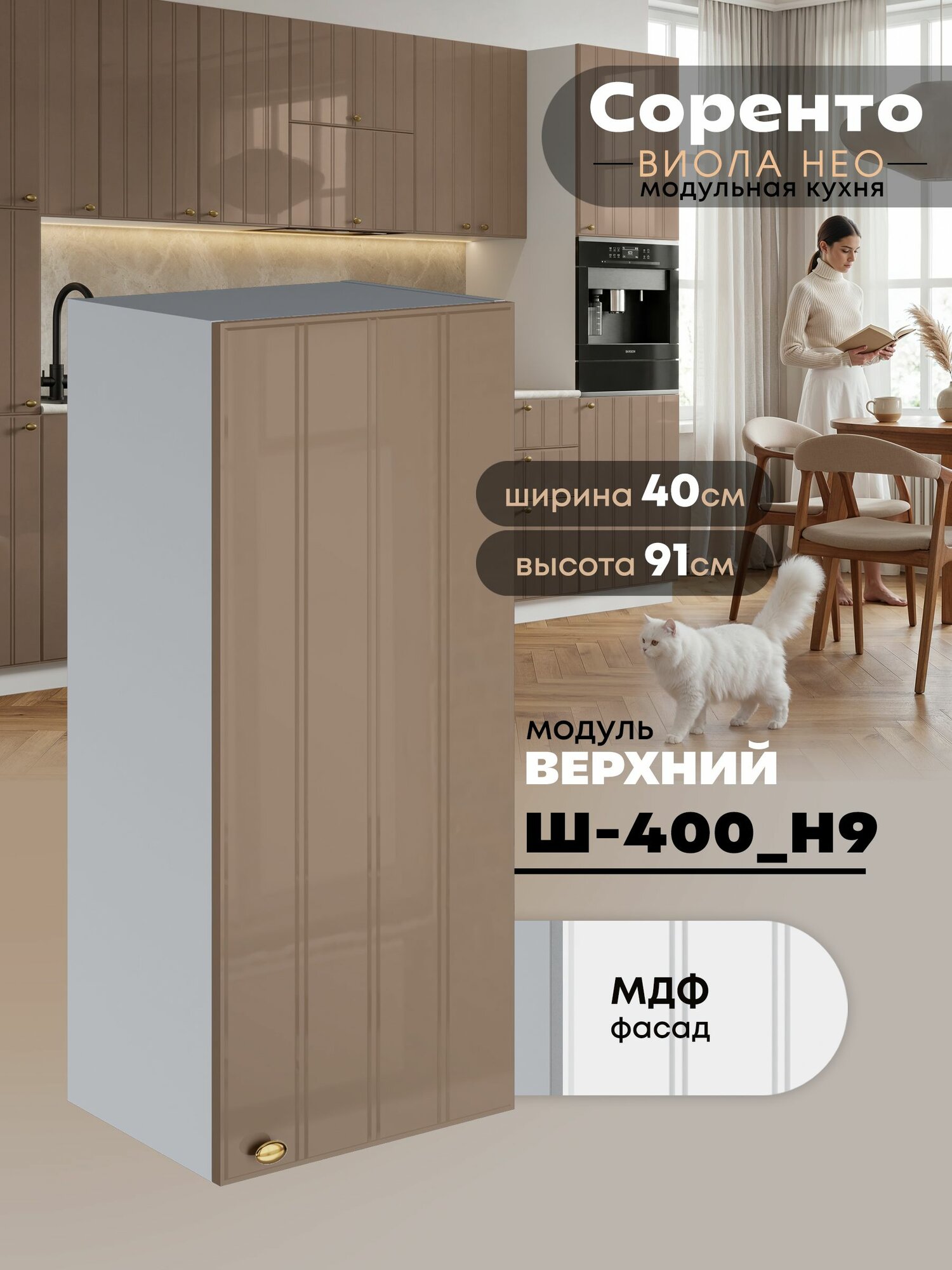 Кухонный модуль навесной Виола Нео Соренто Ш-400(Н9) (Кофе с молоком/Белый шагрень) высота 91,4см