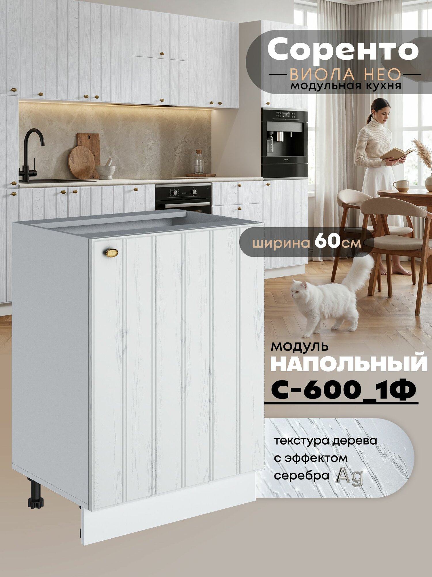 Кухонный модуль напольный с одной створкой Виола Нео Соренто С-600_1Ф (Альберо Браш серебро/Белый шагрень)