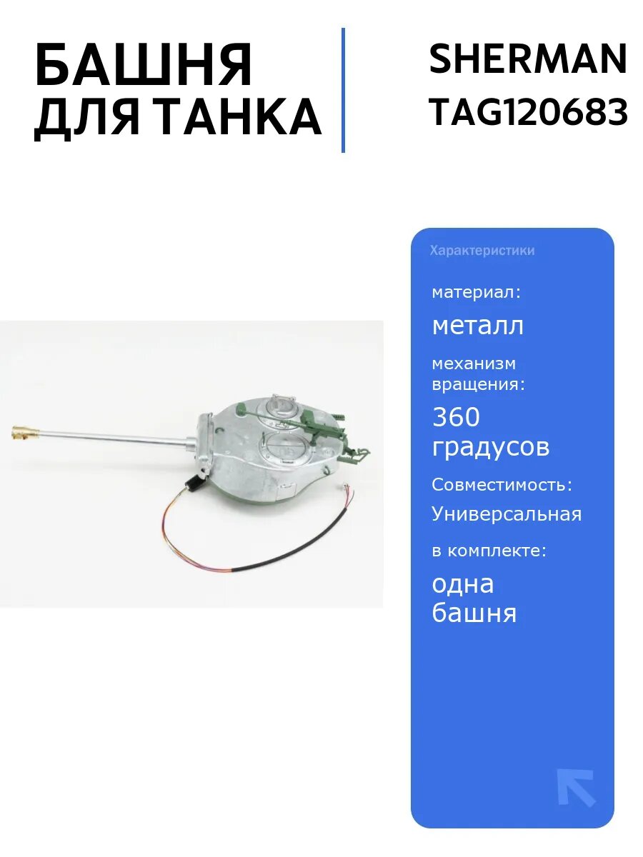 Металлическая башня для танка SHERMAN M4A3 76мм с шариками и механизмом вращения на 360 градусов, игрушка для коллекционеров и