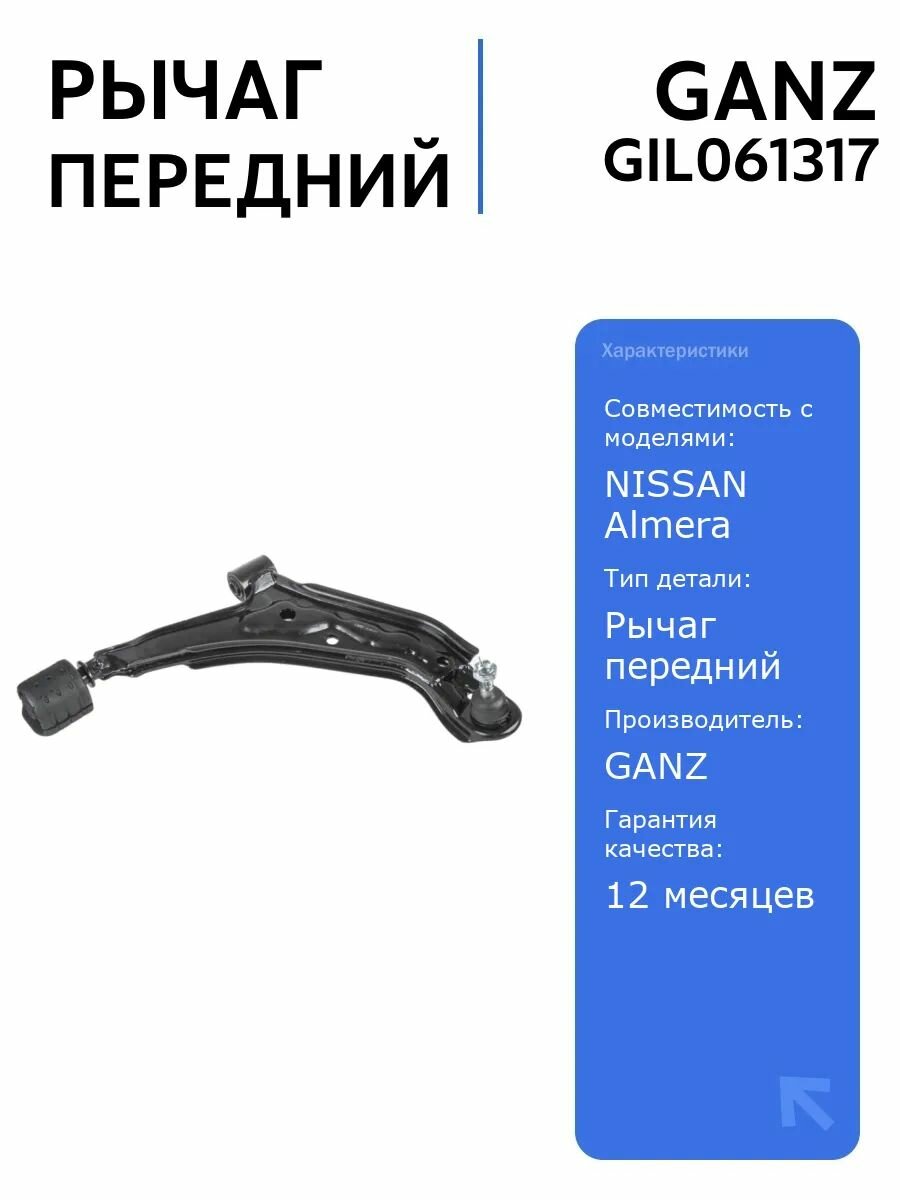Рычаг передний R (нижний) NISSAN Almera GANZ GIL061317 для надежной работы подвески и управления автомобилем