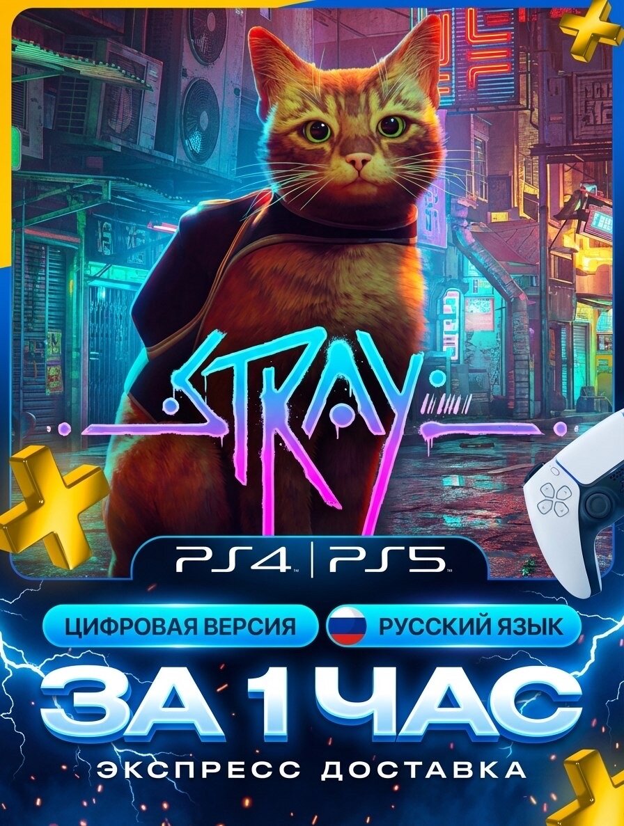Игра Stray для PS4 и PS5, русские субтитры и интерфейс | PS4/PS5