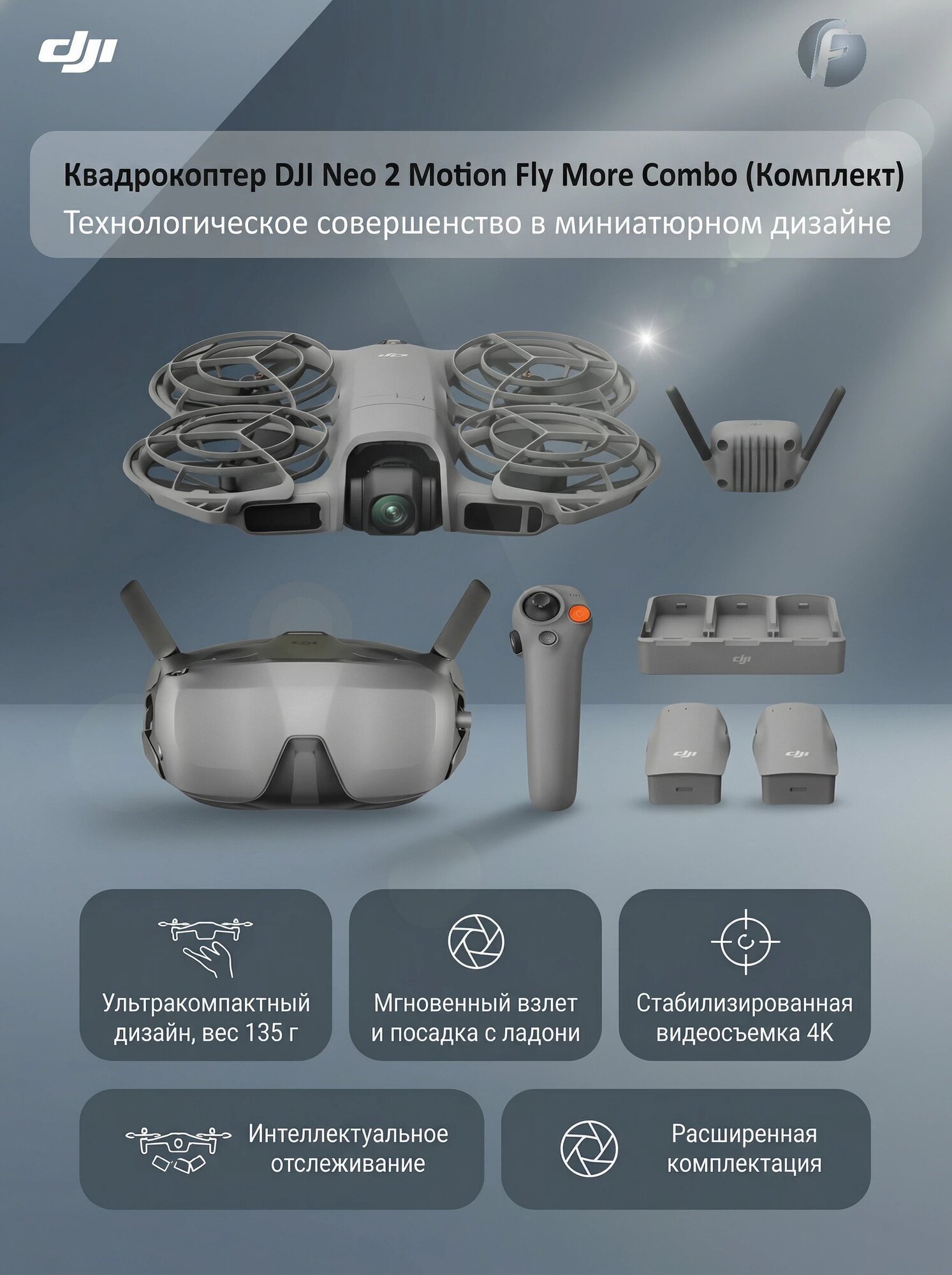 Квадрокоптер DJI Neo 2 Motion Fly More Combo (3 батареи), 4K, взлет с ладони, ИИ-трекинг, Goggles N3, RC Motion 3, 135гр