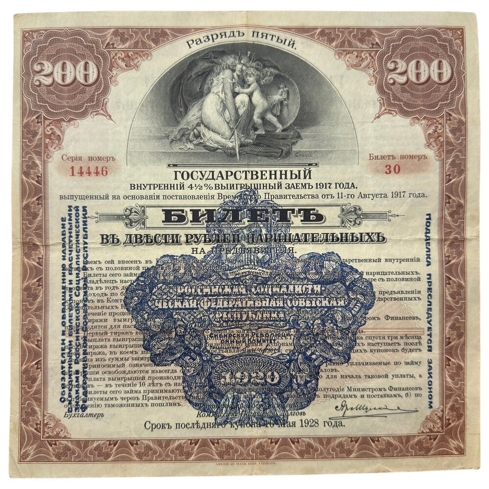 Российская империя, гос. 4.5% заем на 200 рублей 1917 г. (Надпечатка РСФСР) (Разряд пятый, №30)
