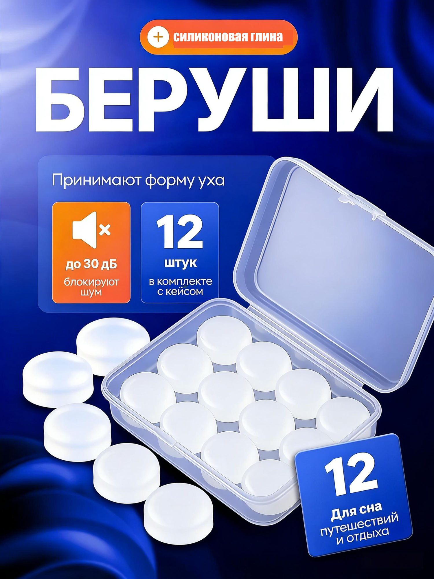 Беруши силиконовые для сна, 12 шт с кейсом, шумоизоляция до 30 дБ, многоразовые для путешествий и отдыха
